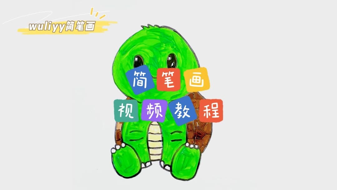 零基础学创意简笔画:一步步教你简笔画可爱的小乌龟,简单易学