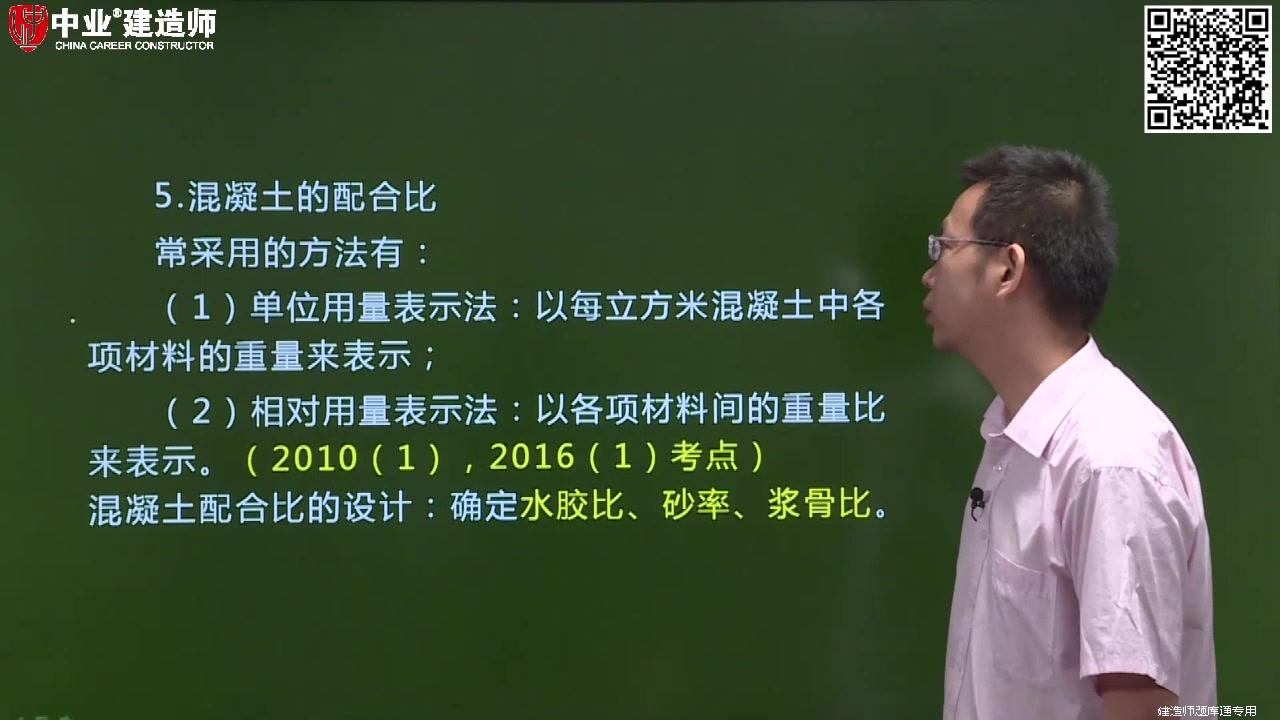 中业教育一级建造师考试水利水电考点混凝土的配合比