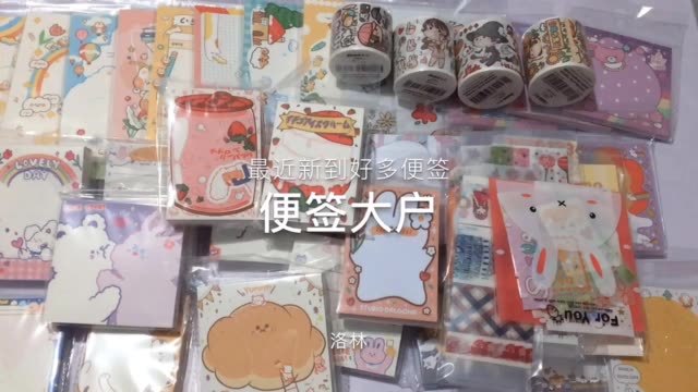 最近新到好多便签便签大户