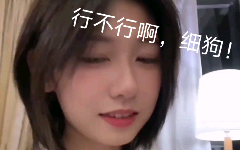 行不行啊,细狗!