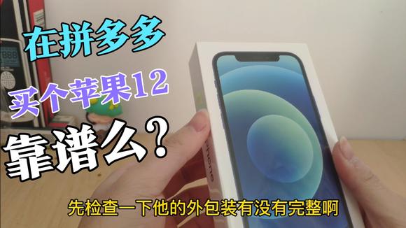 花6799在拼多多上买的苹果12靠谱吗?小伙准备开箱测评,心里很慌