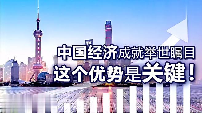 中国经济成就举世瞩目,这个优势是关键!