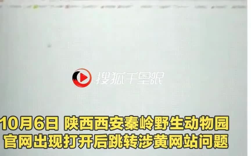 官网打开后跳转涉黄网站?西安秦岭野生动物园:官网被恶意篡改
