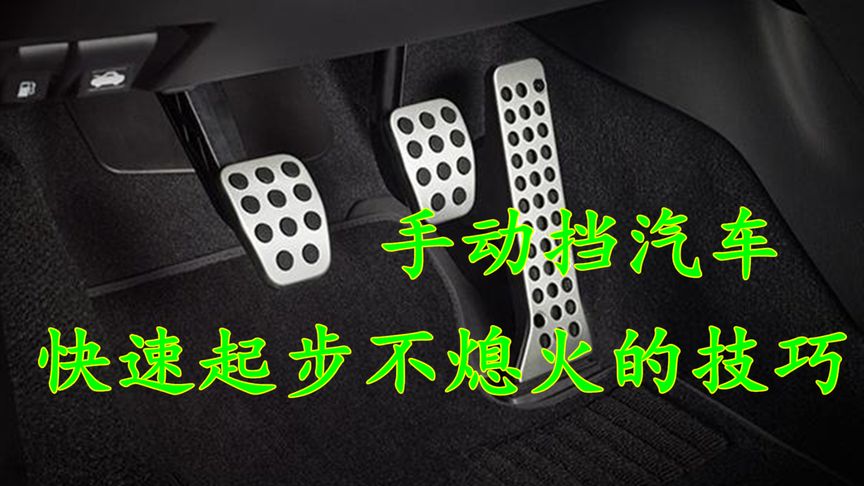 手动挡车快速起步方法,不管新手还是女司机都能学会,超实用