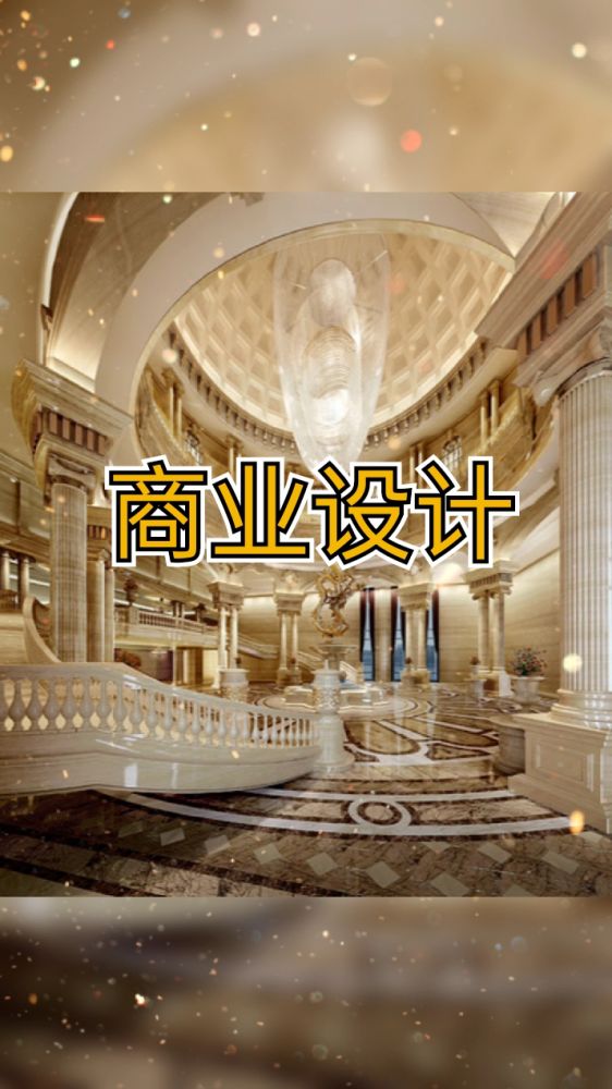 商业设计是指用于商业用途的建筑内部空间的设计,是室内设计课程中...