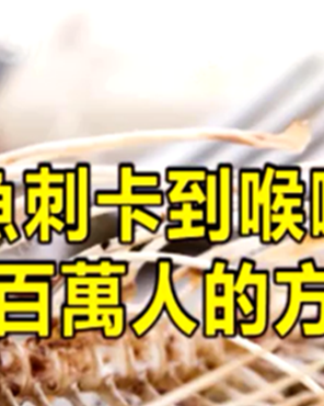 鱼刺卡到喉咙正确的处理方法是什么 大部分人并不知道