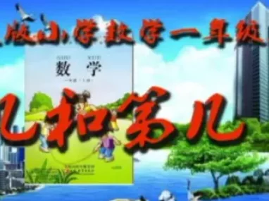 苏教版小学数学一年级上册 几和第几