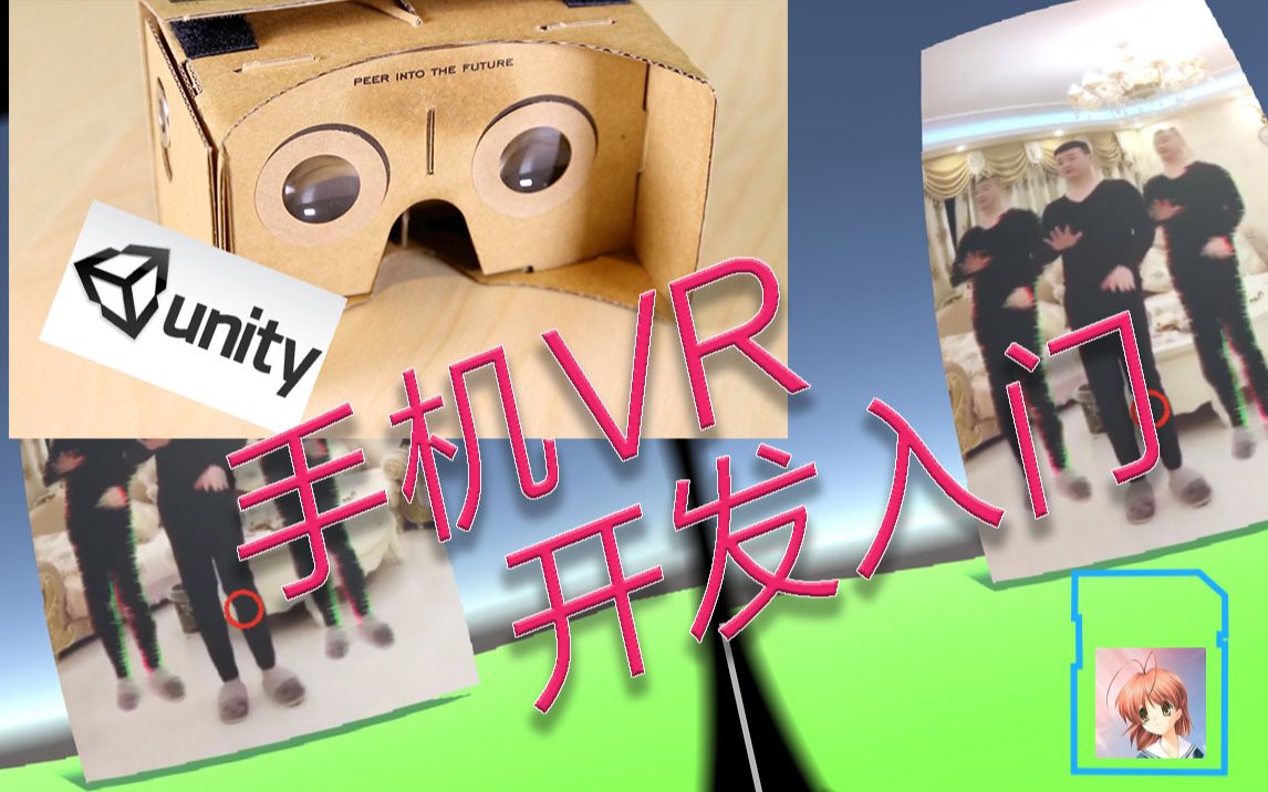 手机VR开发快速入门: Unity+Cardboard [暮光小猿没事瞎折腾系列 第29...
