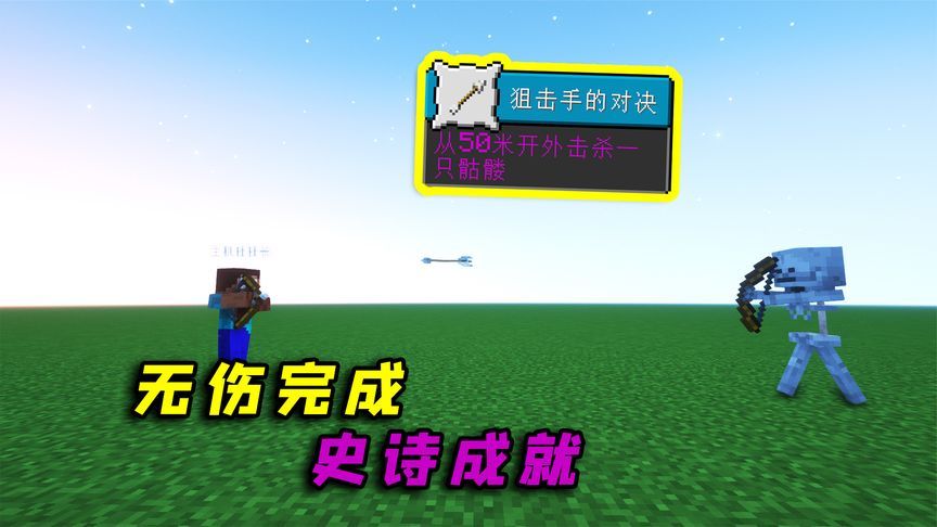 我的世界:空中二段跳、不打骷髅也能完成史诗级成就!