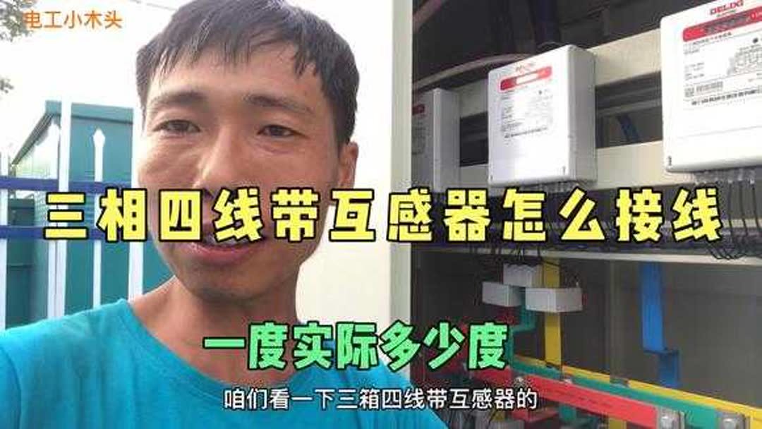 三相四线带互感器电表该怎么接线,一度实际多少度,一层窗户纸