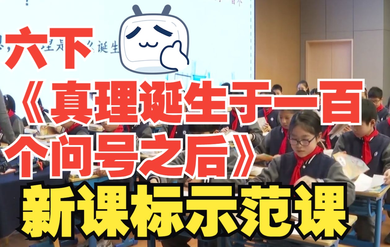 六下《真理诞生于一百个问号之后》新课标示范课(有课件)