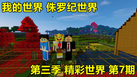 【暗墨】我的世界 侏罗纪世界 第三季 第7期