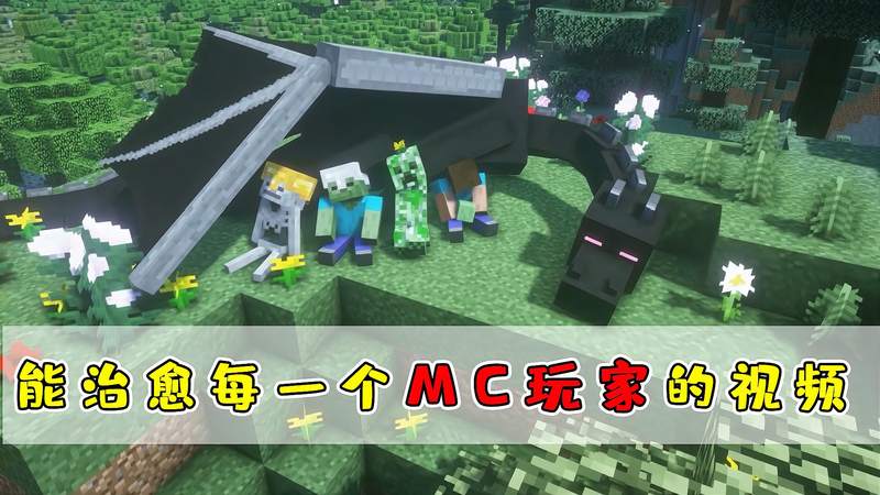能治愈所有MC玩家的动画短片!真正的和平模式?