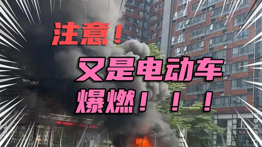 紧急!注意!近日连续发生电动车爆燃!电动车安全话你知