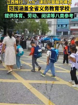 近日江西。江西推行新模式。在全省义务教育学校推行"1+N"