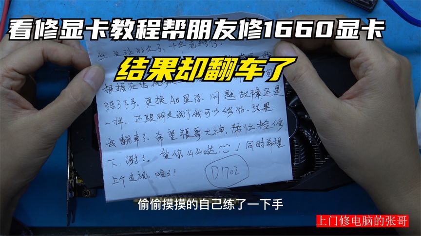 看修显卡教程信心满满帮朋友修技嘉1660显卡他会成功吗?