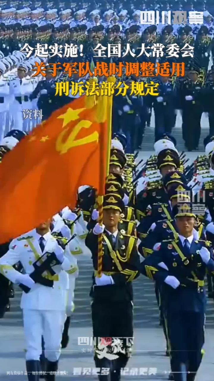全国人大常委会关于军队战时调整适用《中华人民共和国刑事诉讼法》...