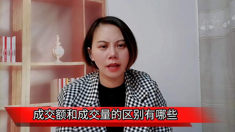 成交额和成交量的区别有哪些
