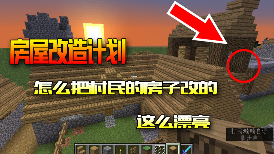 我的世界:村庄改造计划!今天也要动手把房子改的美美哒!