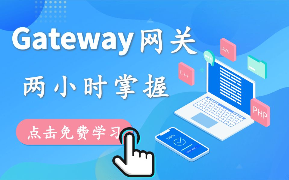 2021最新微服务网关组件Spring Cloud-Gateway服务网关核心知识点...