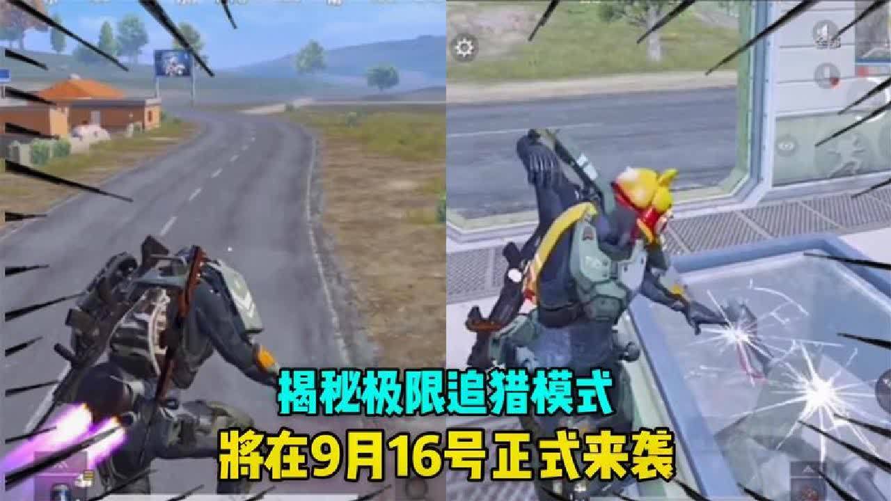 和平精英:实锤极限追猎模式 将在9月16号正式来袭