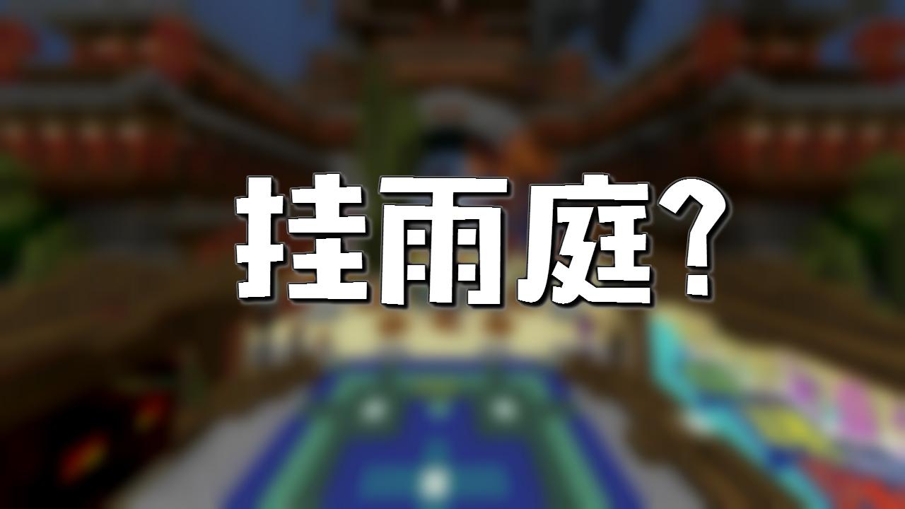 《我的世界》花雨庭起床战争到底有多少外挂?