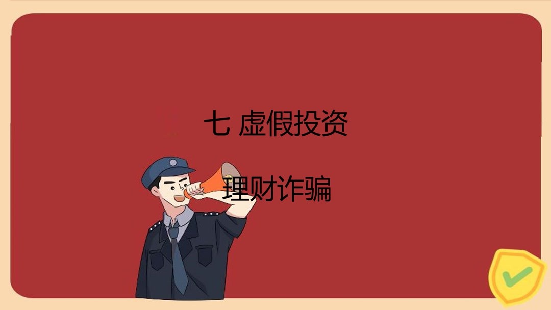 如何提高反诈骗意识第七篇虚假投资诈骗