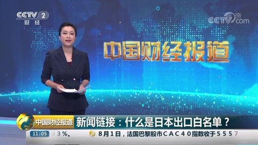 [中国财经报道]新闻链接:什么是日本出口白名单?