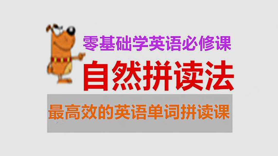 自然拼读法全面教学,5分钟掌握字母组合ea发音规律,英语很简单