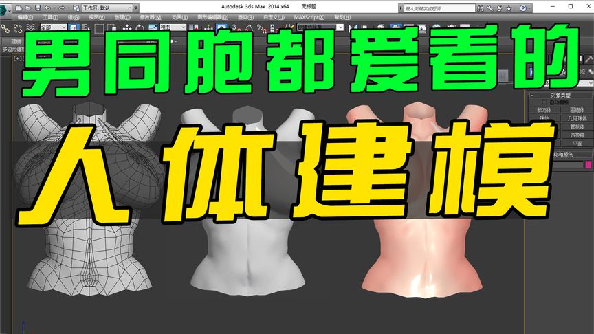 男同胞们都爱看的人体建模,3DMAX角色建模案例