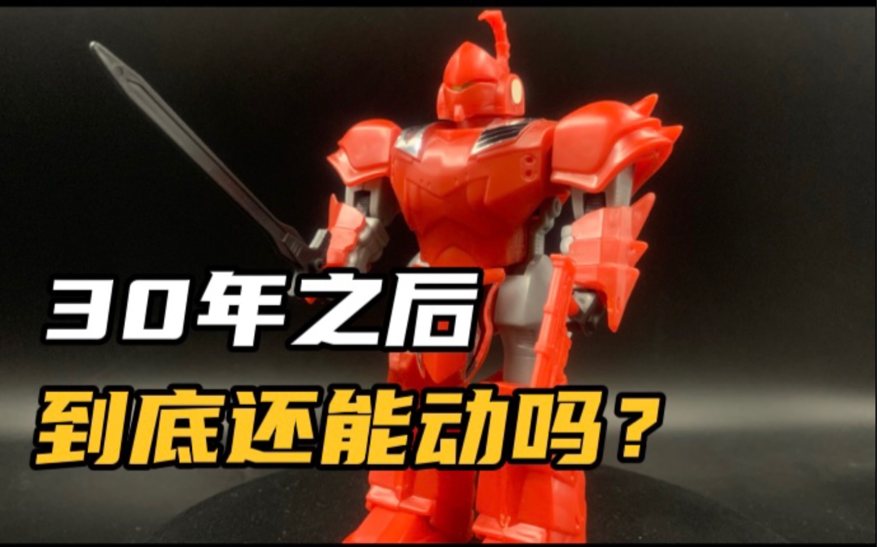 30年前的电动模型,到底现在还能动吗?