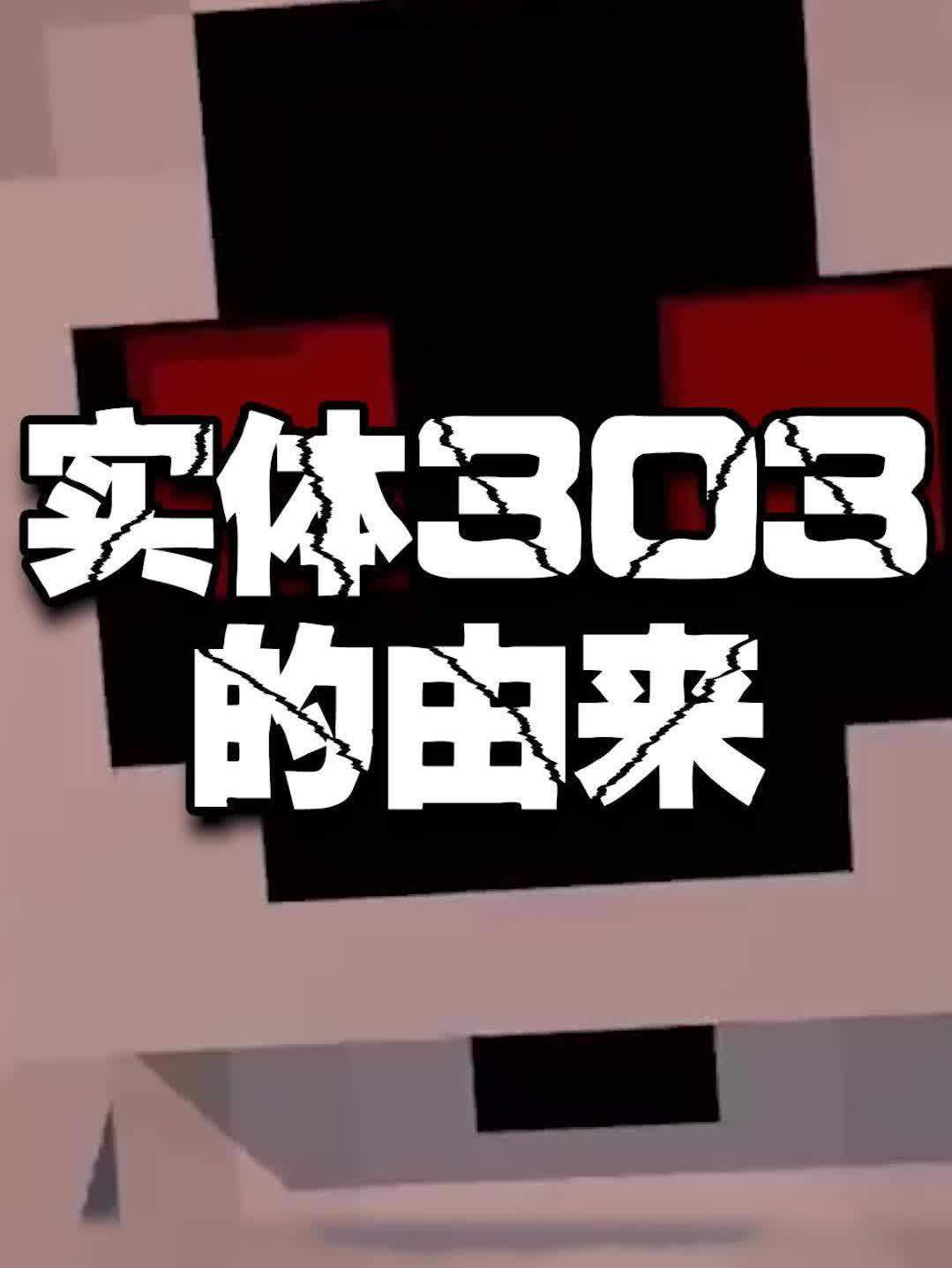 实体303的由来开心快乐每一天