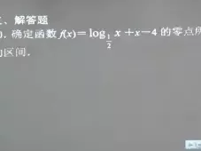 3.1.2 二分法求方程的近似解01986