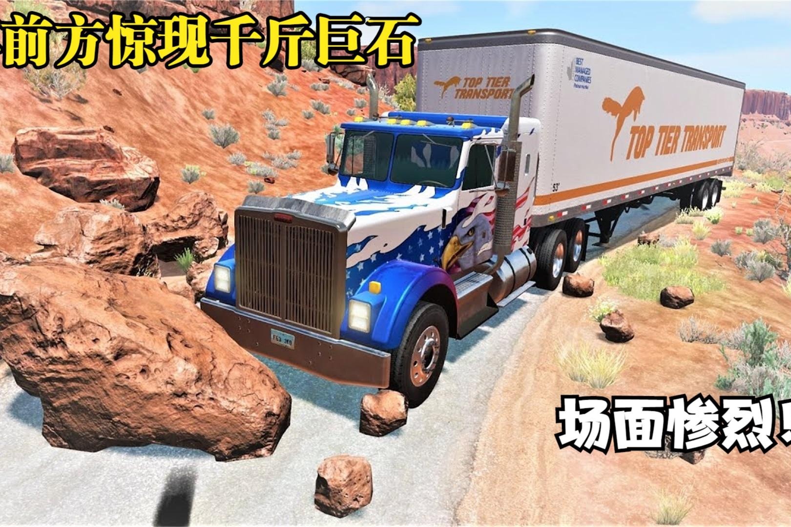 疯狂小游戏:卡车前方惊现千斤巨石,殊不知背后是一场阴谋!