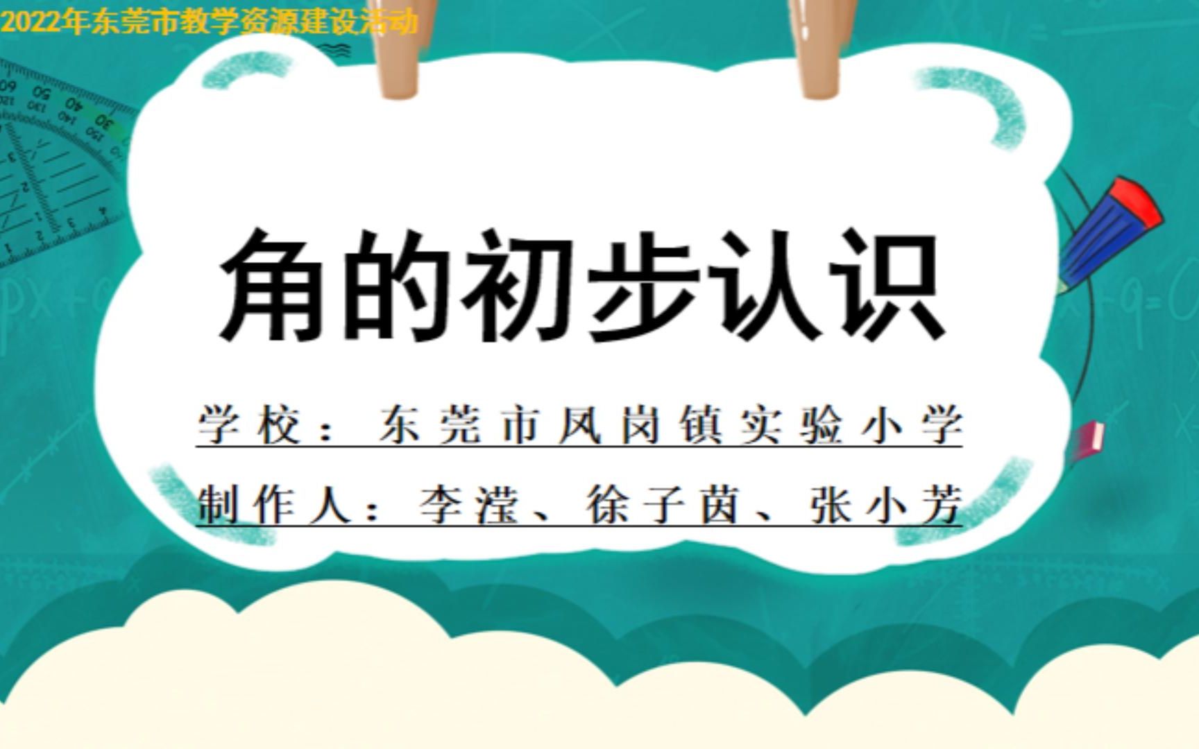 人教版小数二上《角的初步认识》微课