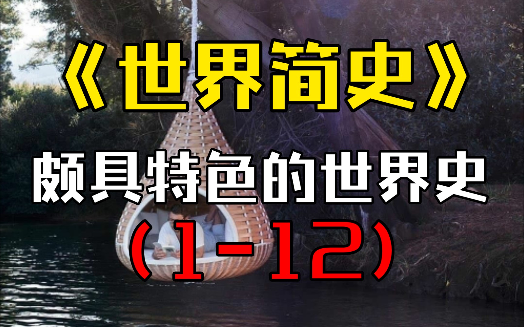 【有声书】《世界简史》(1-12)