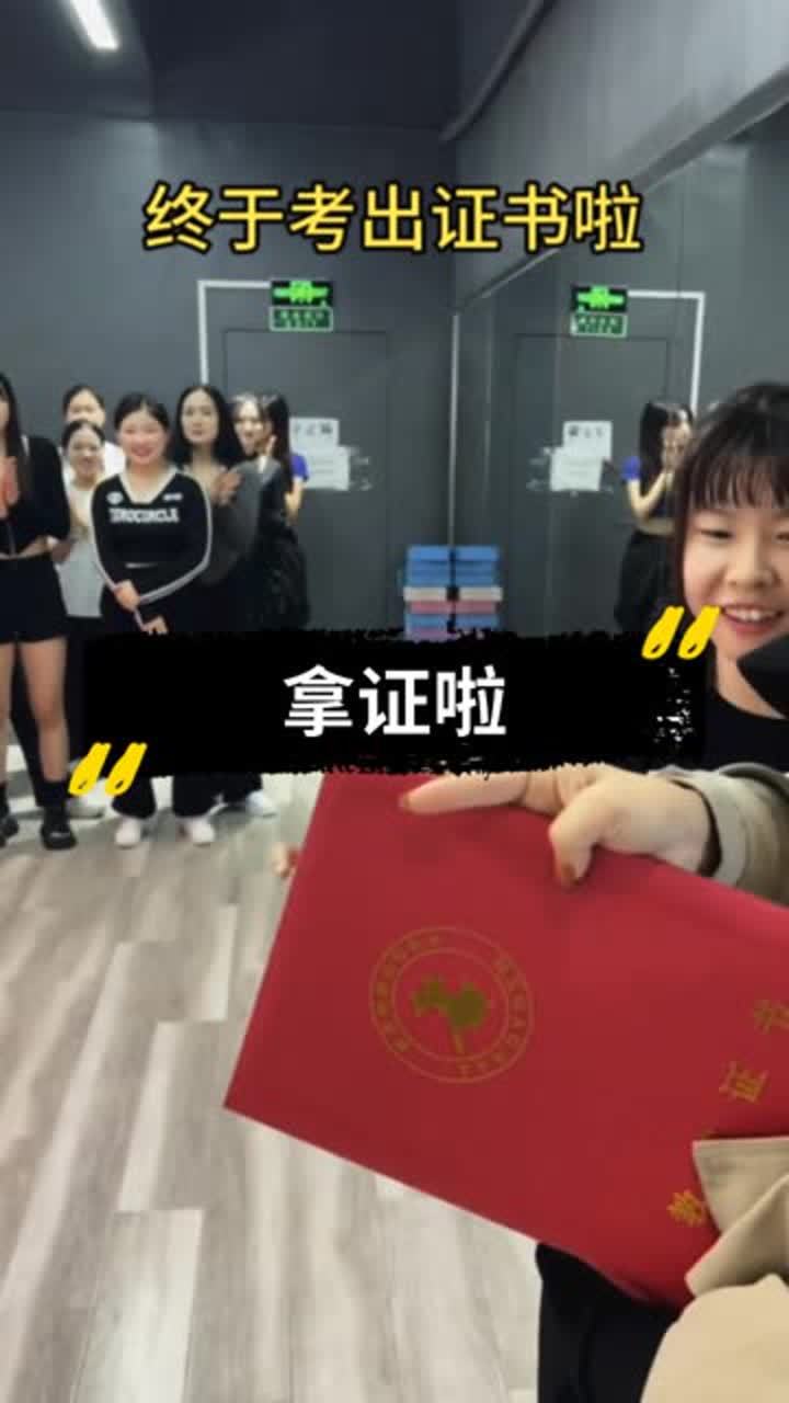 来自山东23岁小姐姐,之前是做酒店管理的,零基础学舞4个月终于拿证了...