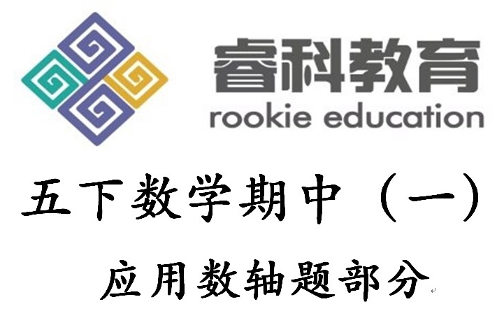 小学数学五年级下期中真题复习(一)第二部分数轴应用题【期中复习】