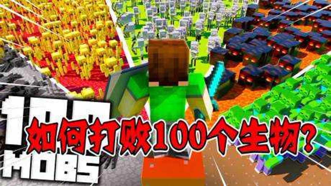 我的世界:1个人对抗100个可怕生物,你最害怕哪一种?