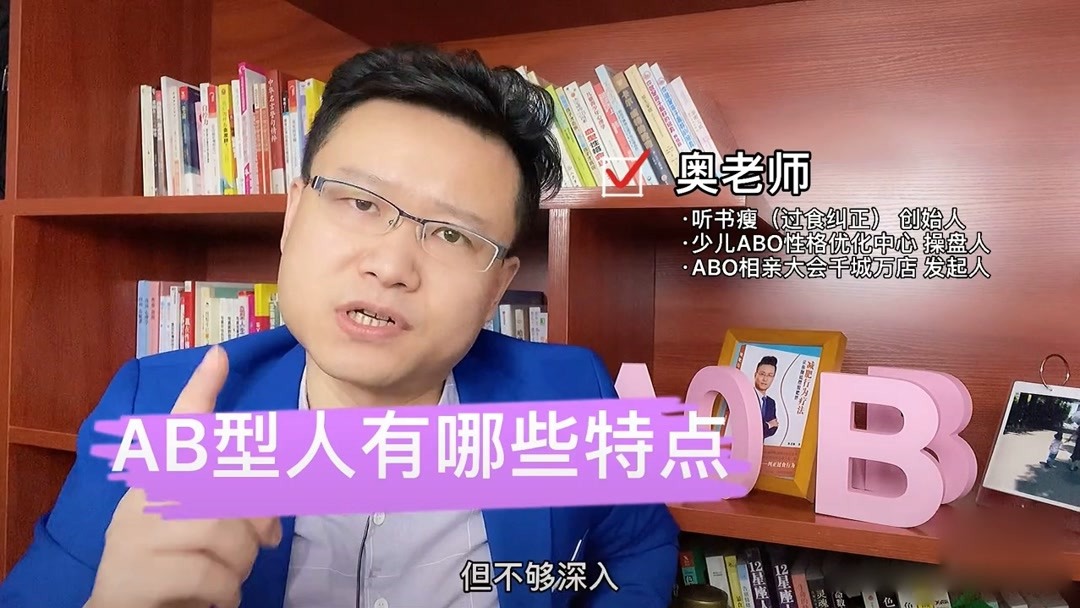 AB型人有哪些性格特点?