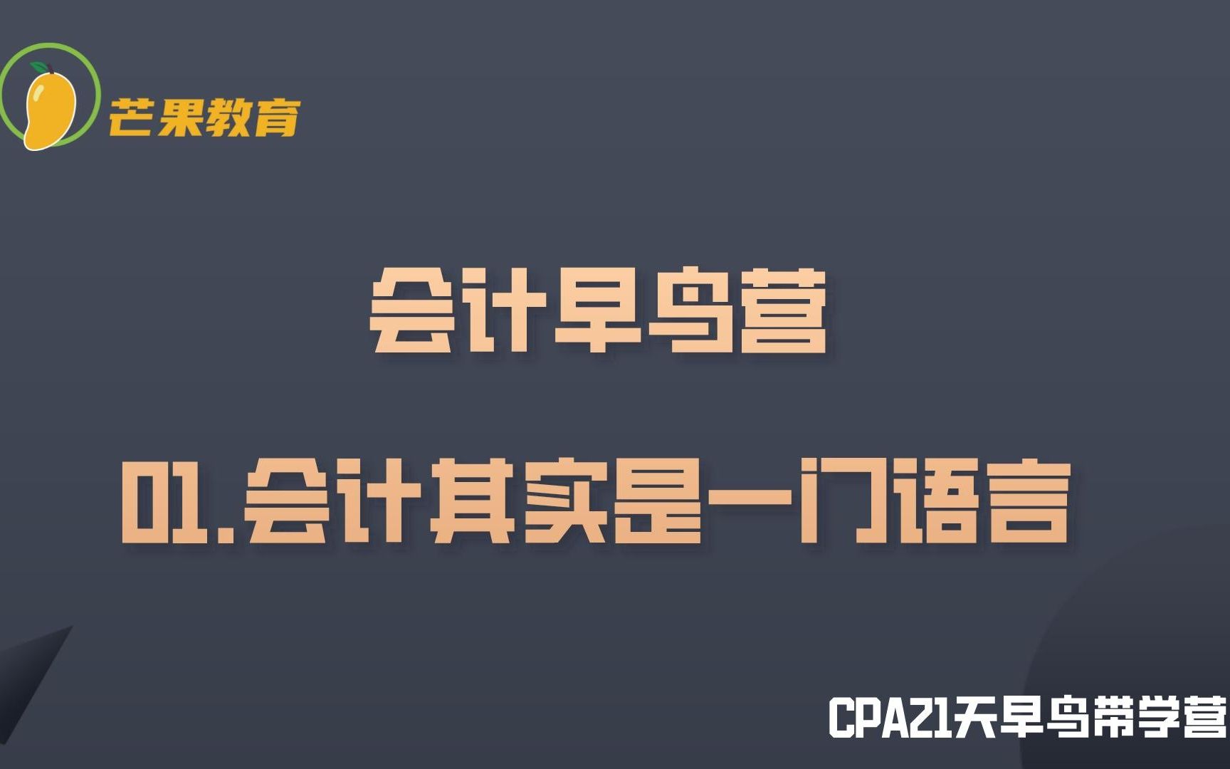 CPA会计早鸟营|01.会计其实是一门语言+报考流程+科目规划