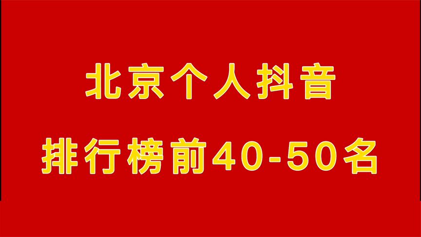 8月北京个人抖音粉丝排行榜郭德纲王一博李小璐排名
