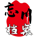 忘川档案❤ 