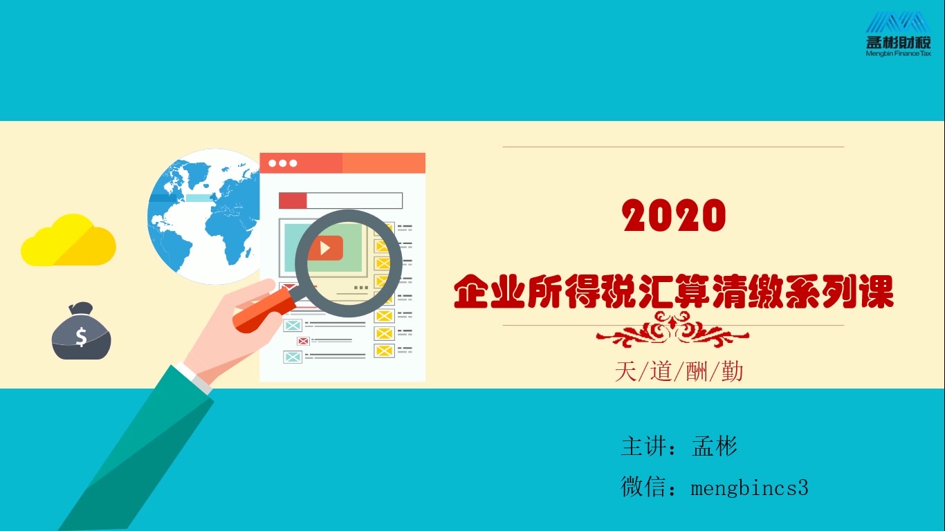2020企业所得税汇算准备