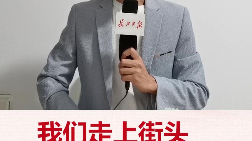 每日快嘴早报|武汉年轻人关注的热点,湖北代表委员提出建议提案