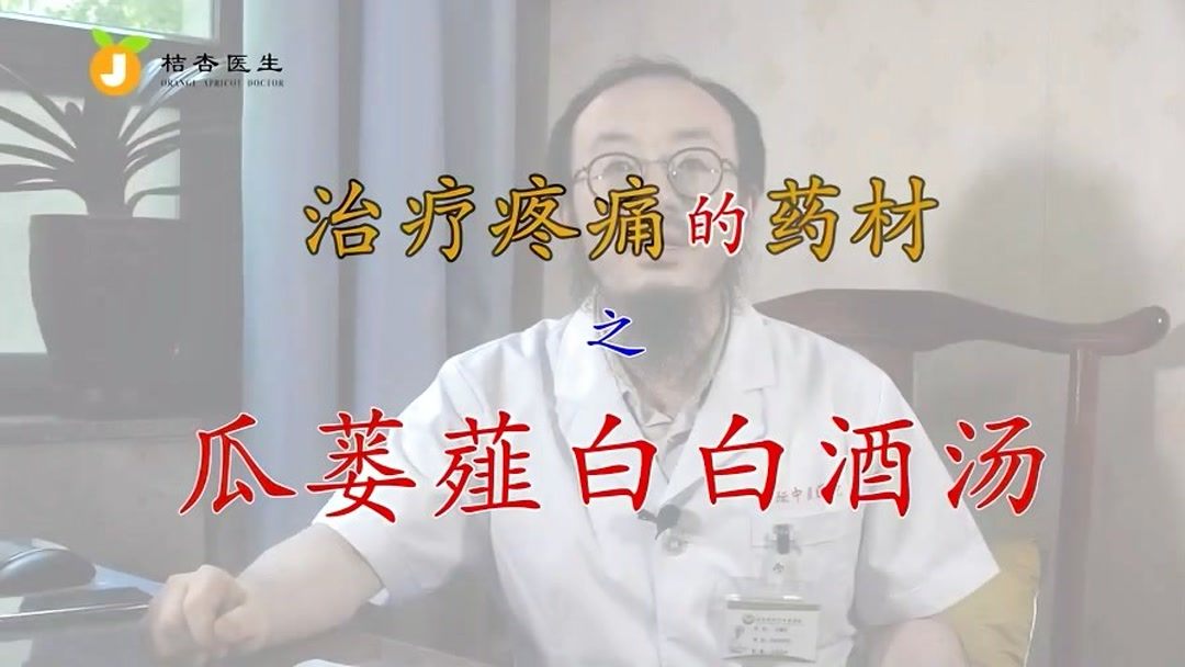 瓜蒌薤白白酒汤的作用!专家为您讲解!