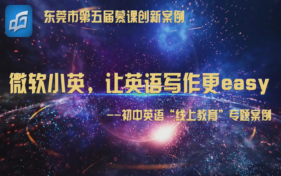 微软小英,让英语写作更easy(慕课创新案例)