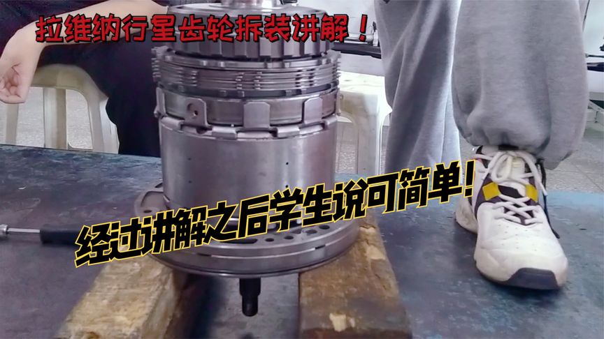 发动机横置前置前驱拉维纳行星齿轮机构自动变速器拆装讲解。