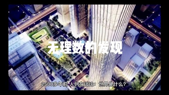 科普视频:无理数的发现