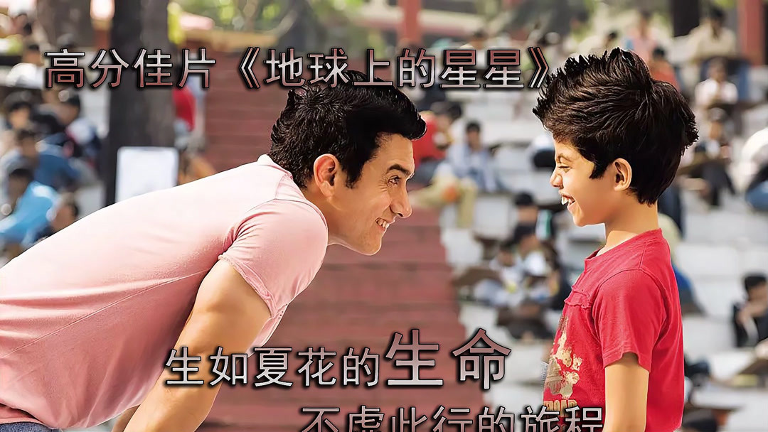 豆瓣8.9分《地球上的星星》:评分最高儿童片,让家人一起观看!